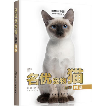 名优宠物猫品种图鉴 宠物图书委会 家居 9787122350121
