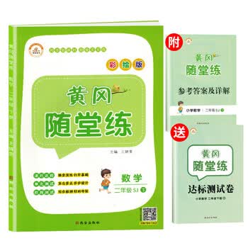 【苏教版】黄冈随堂练二年级下册数学/二年级课本同步训练书 黄冈小状元作业本 黄冈小状元达标卷 小学必刷题 一课一练 天天练