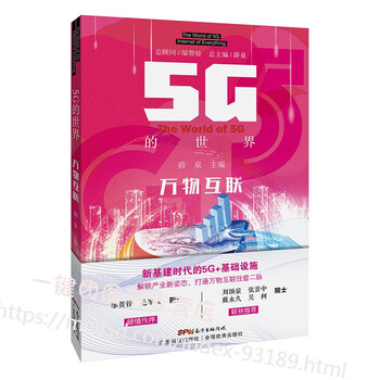 2020新书 5G的世界·万物互联 5G关键技术 5G频谱5G网络建设5G赋能智能新产业 行业应用