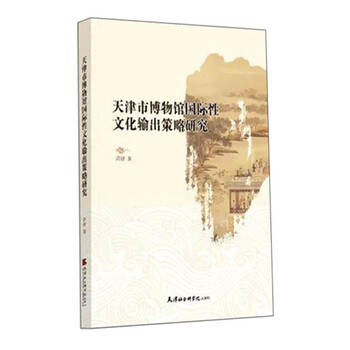 天津市博物馆国际性文化输出策略研究