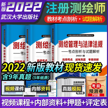 官方2022年注册测绘师教材管理与法律法规综合能力案例分析考点试题习题2021历年真题库试卷书籍斑点考试书视频电子笔记资格考试