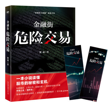 金融街:危险交易