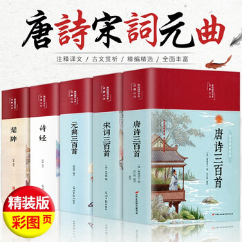 彩绘精装全5册 中国古诗词大全集 唐诗三百首正版全集 宋词300首元曲诗经楚辞原著完整版鉴赏辞典初高中学生唐诗宋词注解赏析书籍 中国古诗词大全集5册