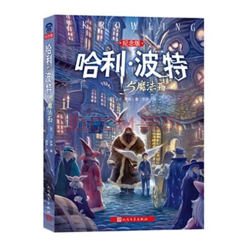 哈利波特与魔法石密室阿兹卡班囚徒凤凰社混血王子死亡圣器1234567纪念版人民文学出版社 哈利波特与魔法石