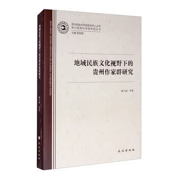 地域民族文化视野下的贵州作家群研究