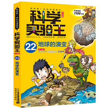 科学实验王全套31册升级版儿童科学漫画书彩图版少儿自然百科全书7-11-14岁青少年四五六年级中小学 【22】地球的演变