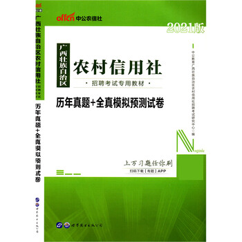 历年真题+全真模拟预测试卷(2021版广西壮族自治区农村信用社招聘考试专用教材)