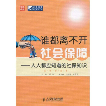 谁都离不开社会保障【正版图书】