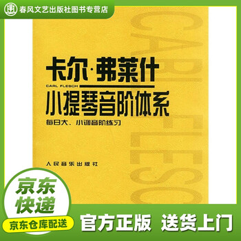 【自营京送 新华图书籍】卡尔·弗莱什小提琴音阶体系