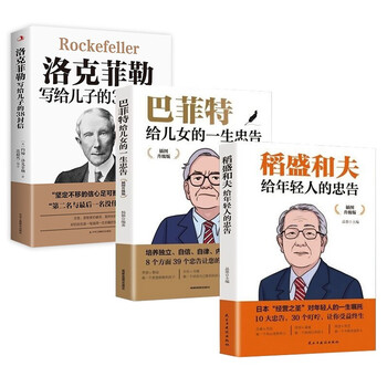 成功励志人生阅读 共3册 稻盛和夫给年轻人的忠告巴菲特给儿女的一生忠告洛克菲勒写给儿子的38封信
