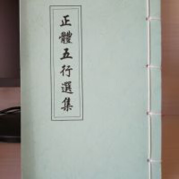 正体五行选集 五行日课 五行择日 开门作灶 正鹄课格 炫夙 正体五行选择