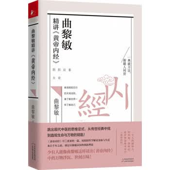 曲黎敏精讲黄帝内经(3)