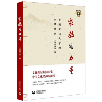 家教的力量(中国文化世家的家风家训)