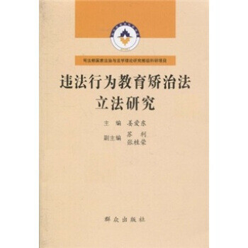 违法行为教育矫治法立法研究【正版图书】