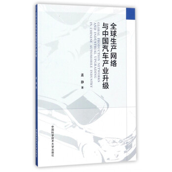 全球生产网络与中国汽车产业升级