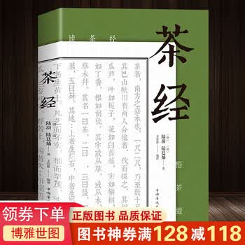 茶经 中华茶道茶艺茶文化 古典名著百部藏书文白对照原文注