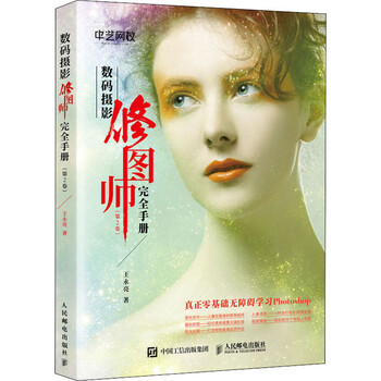 数码摄影修图师完全手册 第2卷