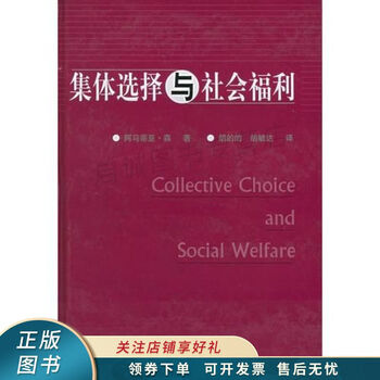 集体选择与社会福利