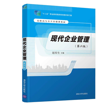 现代企业管理第六版赵有生 清华大学