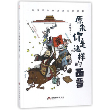 原来你是这样的西晋