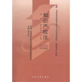 知识产权法:2010年版 吴汉东【正版书】