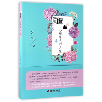 邂逅心想事成的人生