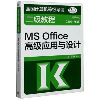MS Office高级应用与设计(2021年版全国计算机等级考试二级教程)