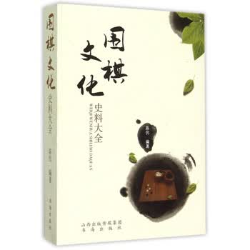 围棋文化史料大全