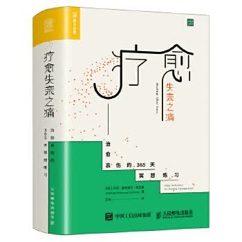 疗愈失亲之痛:治愈哀伤的365天冥想练习
