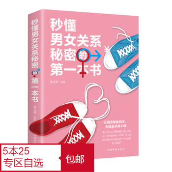 【选5本25元】亲密关系 秒懂男女关系秘密的本书 婚恋与两性读物 原生家庭