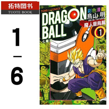 台版漫画书 七龙珠彩色漫画 魔人普乌篇 1-6 鸟山明 东立出版 七龙珠漫画书