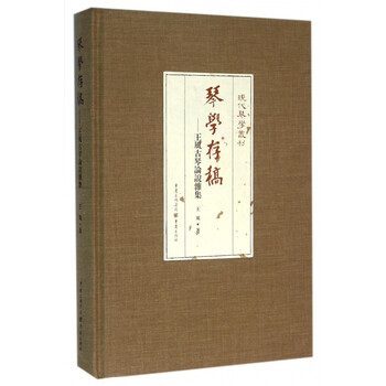 琴学存稿--王风古琴论说杂集(精)/现代琴学丛刊