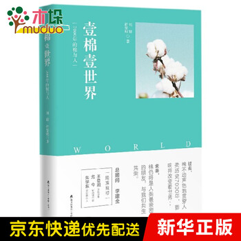 壹棉壹世界(7000年的棉与人)