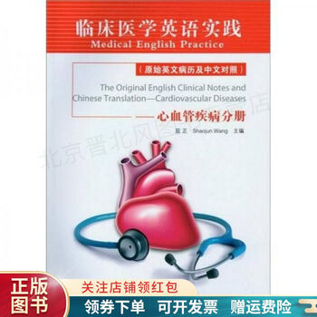 临床医学英语实践原始英文病历及中文对照：心血管疾病分册 屈正