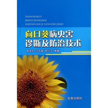 向日葵病虫害诊断及防治技术