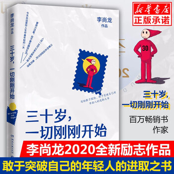 三十岁一切刚刚开始 长达一年反复打磨白金作家李尚龙的新作 关于三十岁的故事年轻人进取之书