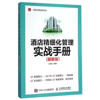 酒店精细化管理实战手册(图解版)/管理实务精品图书系列