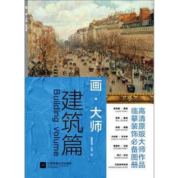 画大师建筑篇 凤凰空间天津 江苏凤凰文艺出版社