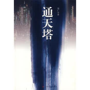 通天塔【正版图书，放心下单】