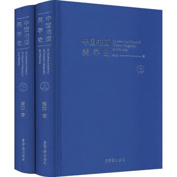 中国书画美学史(全2册) 图书