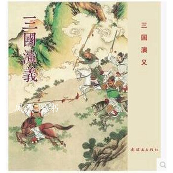 三国演义 (明)罗贯中 连环画出版社
