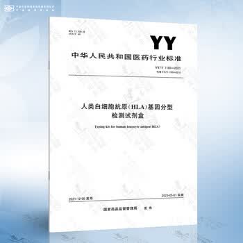 YY/T 1180-2021 人类白细胞抗原（HLA）基因分型检测试剂盒