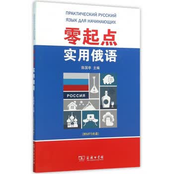零起点实用俄语(附光盘)