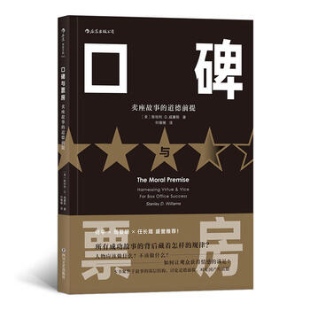 口碑与票房：卖座故事的道德前提