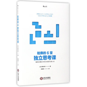 哈佛的6堂独立思考课