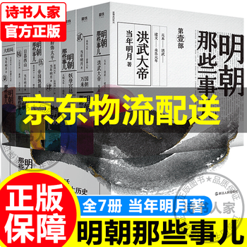 【官方正版】明朝那些事儿全集 全套7册 当年明月 著 通俗说史 历史正版图书 明朝那些事儿(七册)