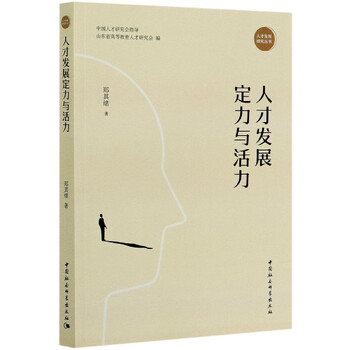 人才发展定力与活力/人才发展研究丛书