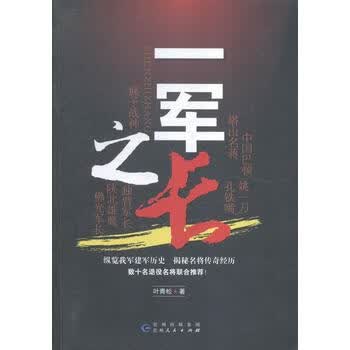 一军之长 叶青松　 传记 9787221127150