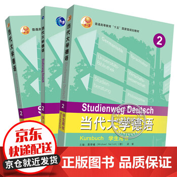 当代大学德语2套装(学生用书2.练习册2.听说训练2)(网店2019) 学生用书+练习册+听说训练 当代大学德语2
