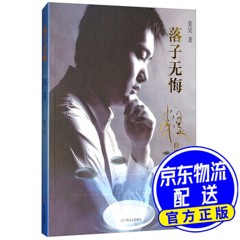 落子无悔：常昊自传